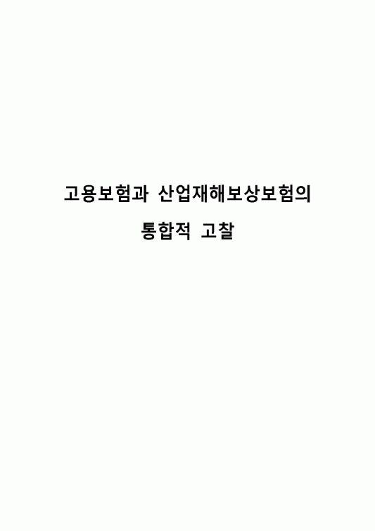고용보험과 산업재해보상보험의 통합적 고찰