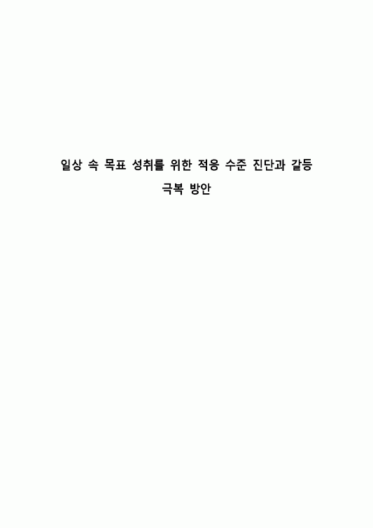 일상 속 목표 성취를 위한 적응 수준 진단과 갈등 극복 방안