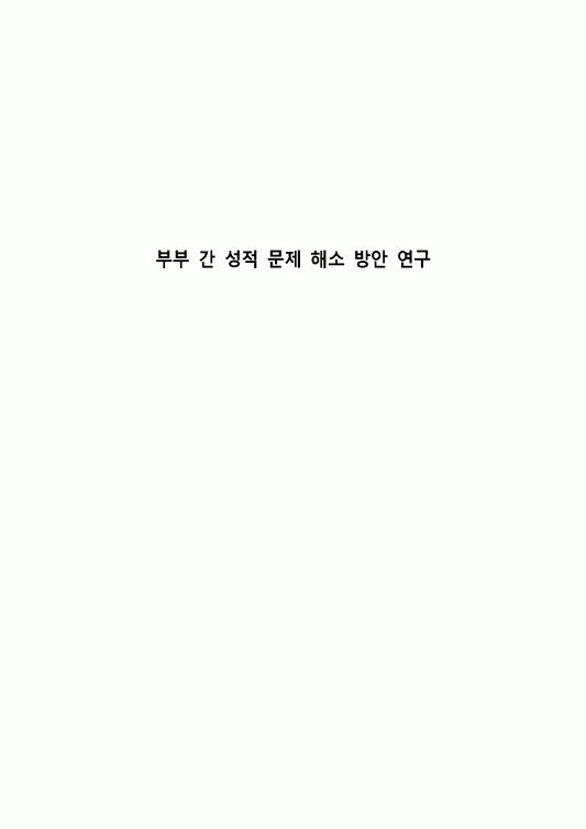 부부 간 성적 문제 해소 방안 연구