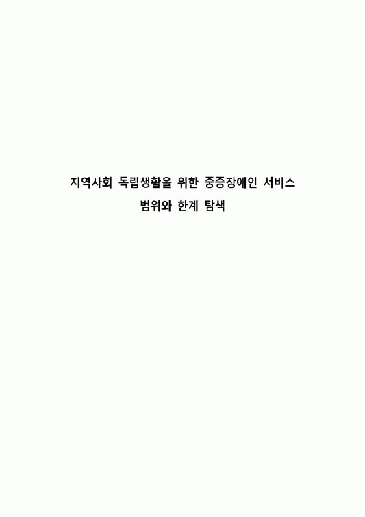 지역사회 독립생활을 위한 중증장애인 서비스 범위와 한계 탐색