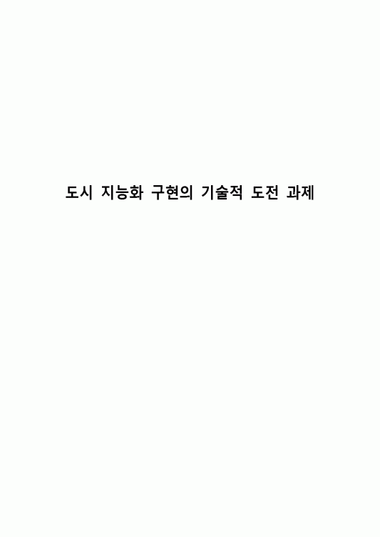 도시 지능화 구현의 기술적 도전 과제