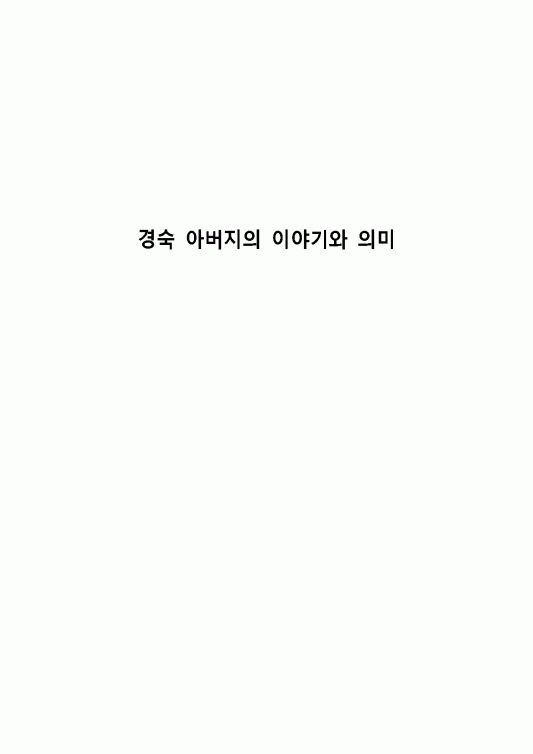 경숙 아버지의 이야기와 의미