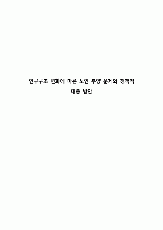 인구구조 변화에 따른 노인 부양 문제와 정책적 대응 방안