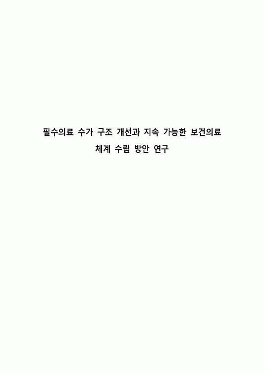 필수의료 수가 구조 개선과 지속 가능한 보건의료 체계 수립 방안 연구
