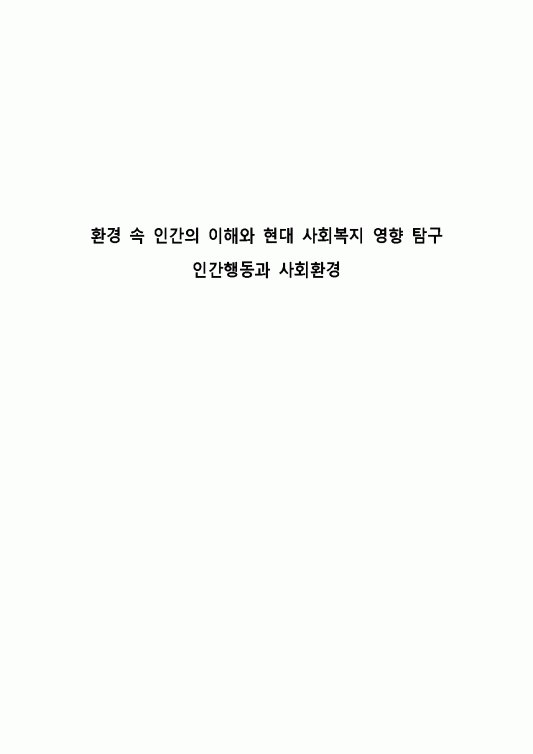 환경 속 인간의 이해와 현대 사회복지 영향 탐구 인간행동과 사회환경