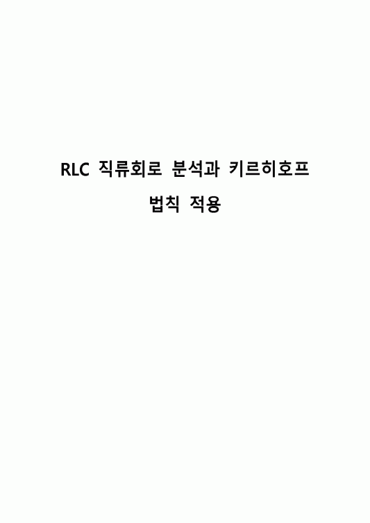 RLC 직류회로 분석과 키르히호프 법칙 적용