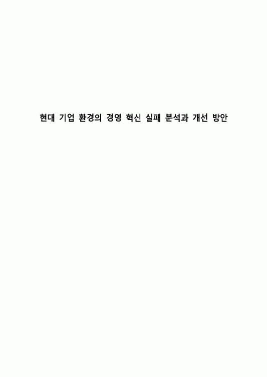현대 기업 환경의 경영 혁신 실패 분석과 개선 방안