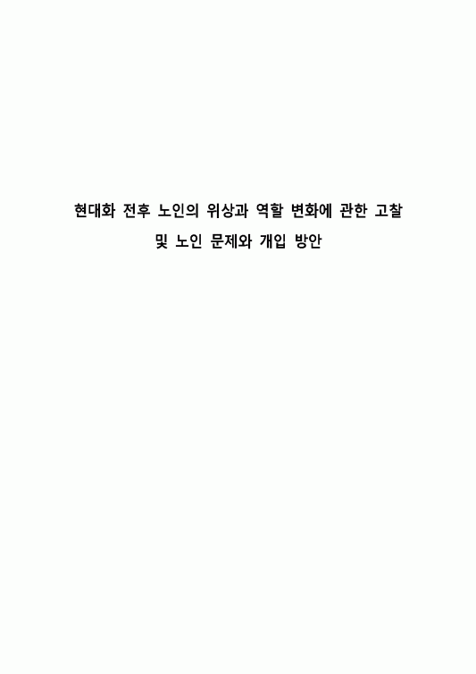 현대화 전후 노인의 위상과 역할 변화에 관한 고찰 및 노인 문제와 개입 방안