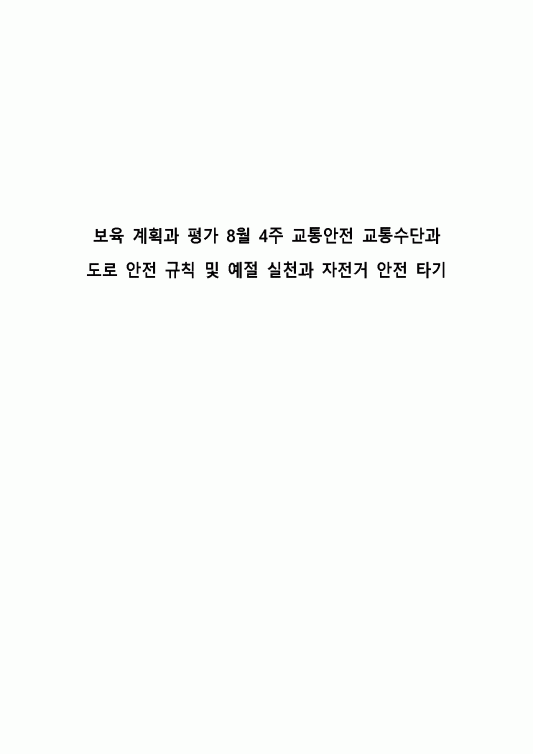 보육 계획과 평가 8월 4주 교통안전 교통수단과 도로 안전 규칙 및 예절 실천과 자전거 안전 타기
