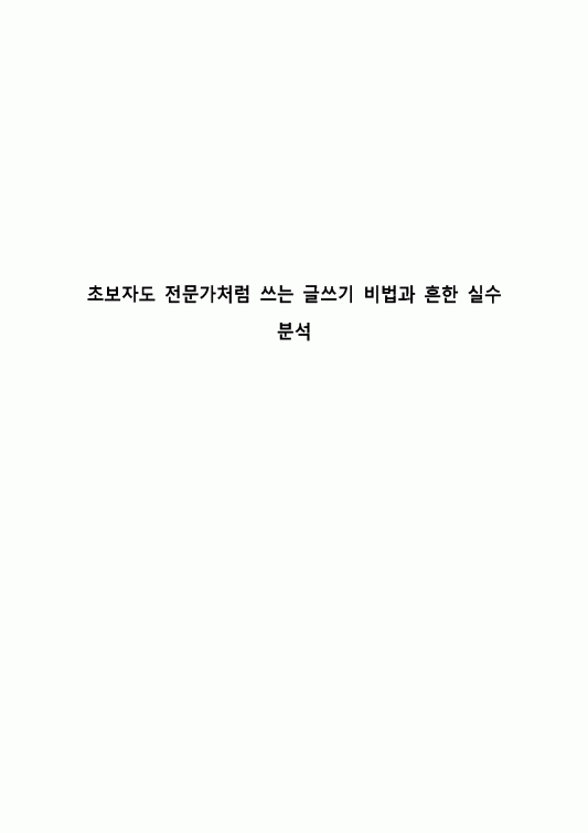 초보자도 전문가처럼 쓰는 글쓰기 비법과 흔한 실수 분석