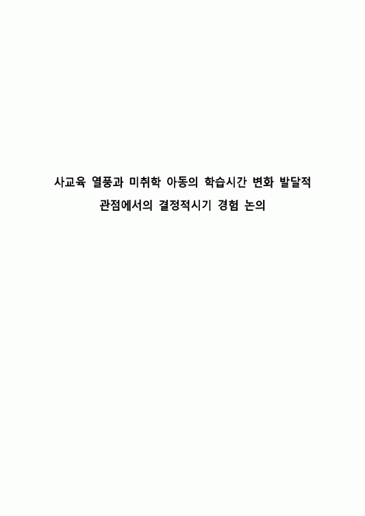 사교육 열풍과 미취학 아동의 학습시간 변화 발달적 관점에서의 결정적시기 경험 논의