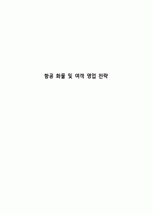 항공 화물 및 여객 영업 전략