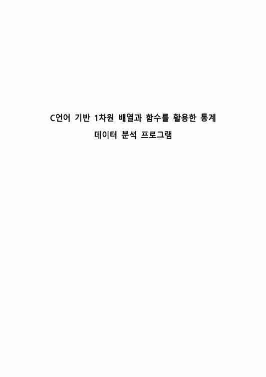C언어 기반 1차원 배열과 함수를 활용한 통계 데이터 분석 프로그램