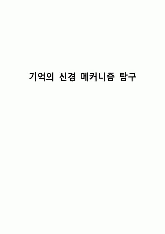기억의 신경 메커니즘 탐구