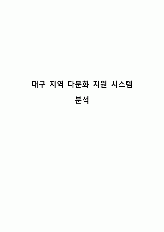 대구 지역 다문화 지원 시스템 분석
