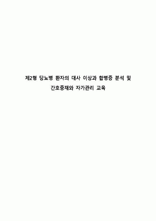 제2형 당뇨병 환자의 대사 이상과 합병증 분석 및 간호중재와 자가관리 교육