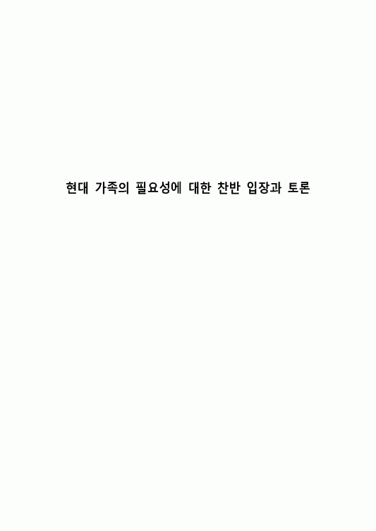 현대 가족의 필요성에 대한 찬반 입장과 토론