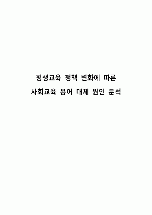 평생교육 정책 변화에 따른 사회교육 용어 대체 원인 분석