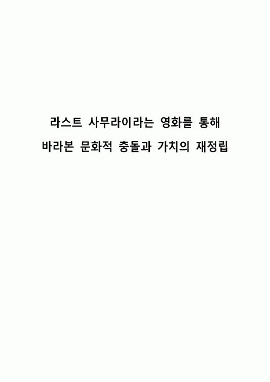 라스트 사무라이라는 영화를 통해 바라본 문화적 충돌과 가치의 재정립