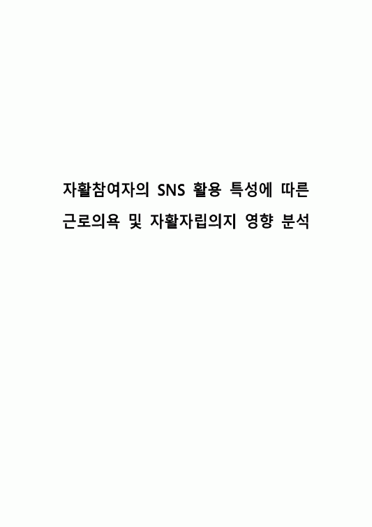 자활참여자의 SNS 활용 특성에 따른 근로의욕 및 자활자립의지 영향 분석