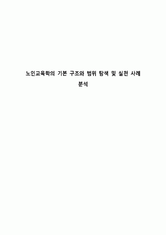 노인교육학의 기본 구조와 범위 탐색 및 실천 사례 분석