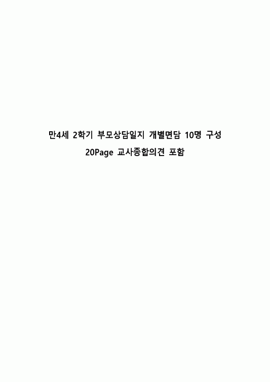 만4세 2학기 부모상담일지 개별면담 10명 구성 20Page 교사종합의견 포함