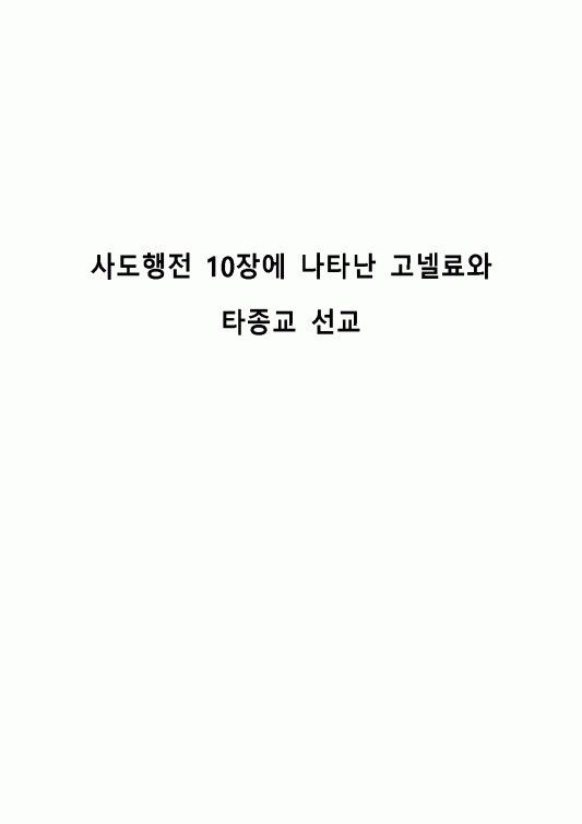사도행전 10장에 나타난 고넬료와 타종교 선교