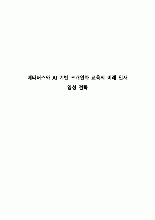 메타버스와 AI 기반 초개인화 교육의 미래 인재 양성 전략