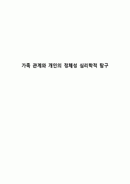 가족 관계와 개인의 정체성 심리학적 탐구