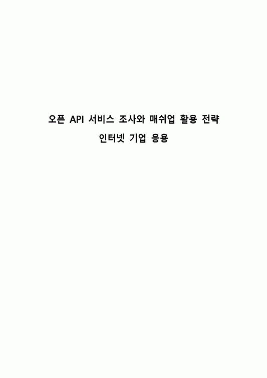 오픈 API 서비스 조사와 매쉬업 활용 전략 인터넷 기업 응용