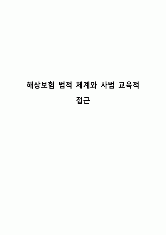 해상보험 법적 체계와 사범 교육적 접근