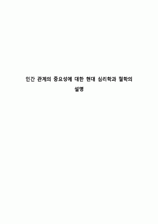 인간 관계의 중요성에 대한 현대 심리학과 철학의 설명