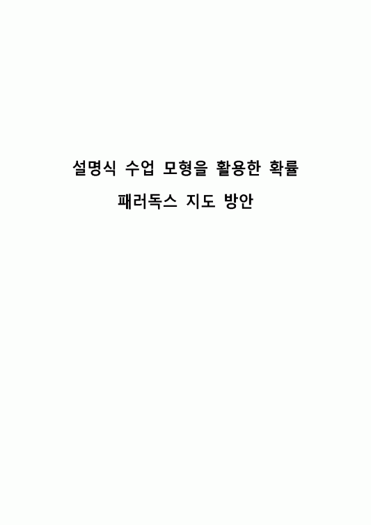 설명식 수업 모형을 활용한 확률 패러독스 지도 방안