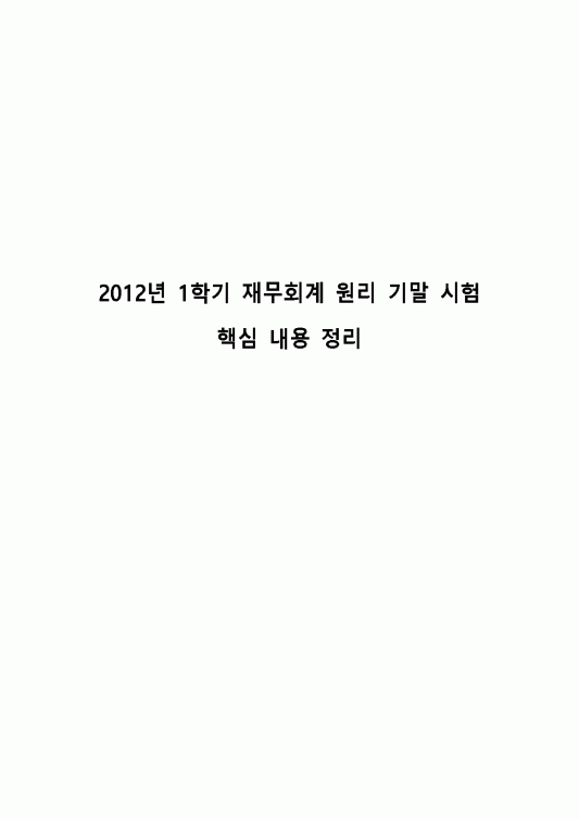 2012년 1학기 재무회계 원리 기말 시험 핵심 내용 정리