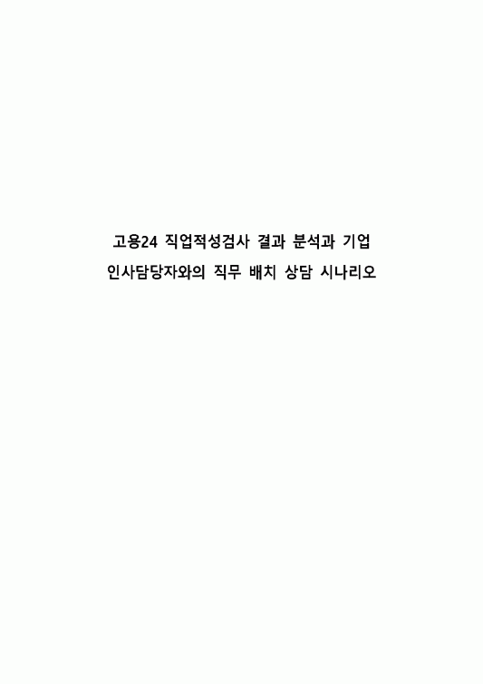 고용24 직업적성검사 결과 분석과 기업 인사담당자와의 직무 배치 상담 시나리오