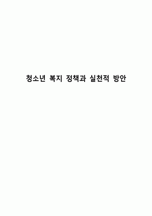 청소년 복지 정책과 실천적 방안