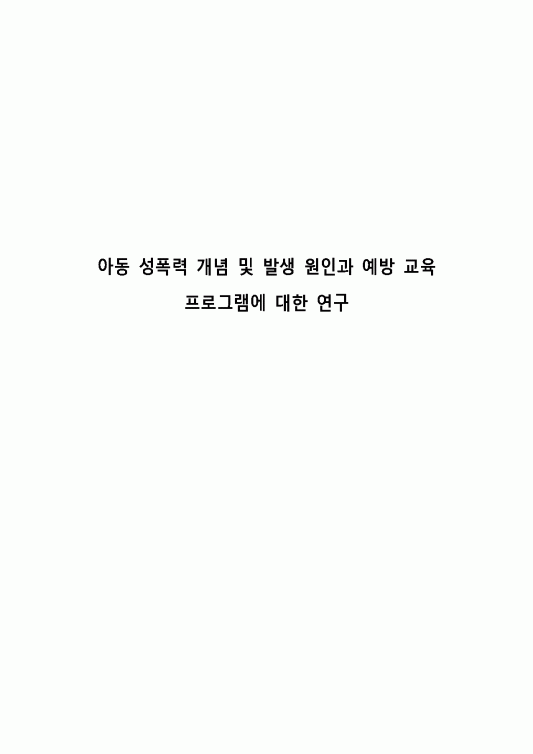 아동 성폭력 개념 및 발생 원인과 예방 교육 프로그램에 대한 연구