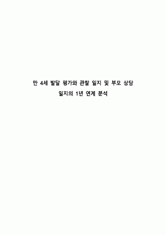 만 4세 발달 평가와 관찰 일지 및 부모 상담 일지의 1년 연계 분석