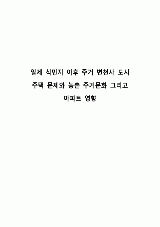 일제 식민지 이후 주거 변천사 도시 주택 문제와 농촌 주거문화 그리고 아파트 영향