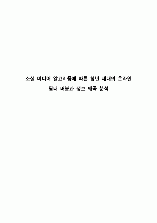 소셜 미디어 알고리즘에 따른 청년 세대의 온라인 필터 버블과 정보 왜곡 분석