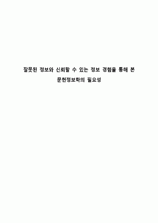 잘못된 정보와 신뢰할 수 있는 정보 경험을 통해 본 문헌정보학의 필요성