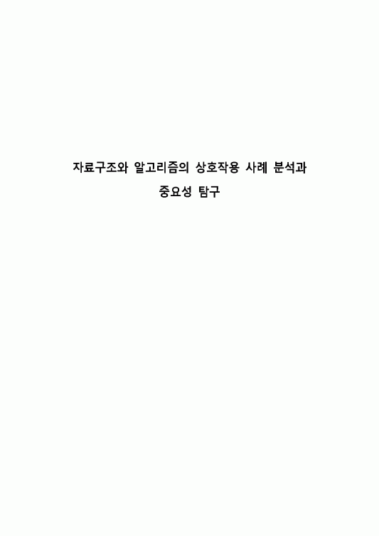 자료구조와 알고리즘의 상호작용 사례 분석과 중요성 탐구