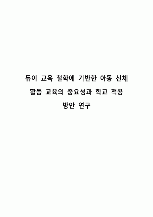 듀이 교육 철학에 기반한 아동 신체 활동 교육의 중요성과 학교 적용 방안 연구
