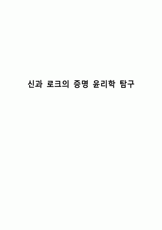 신과 로크의 증명 윤리학 탐구