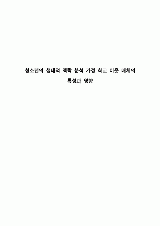 청소년의 생태적 맥락 분석 가정 학교 이웃 매체의 특성과 영향
