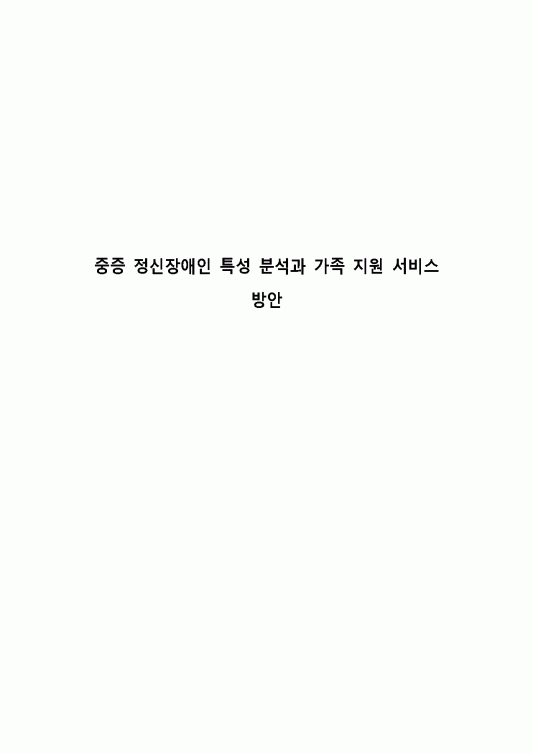 중증 정신장애인 특성 분석과 가족 지원 서비스 방안