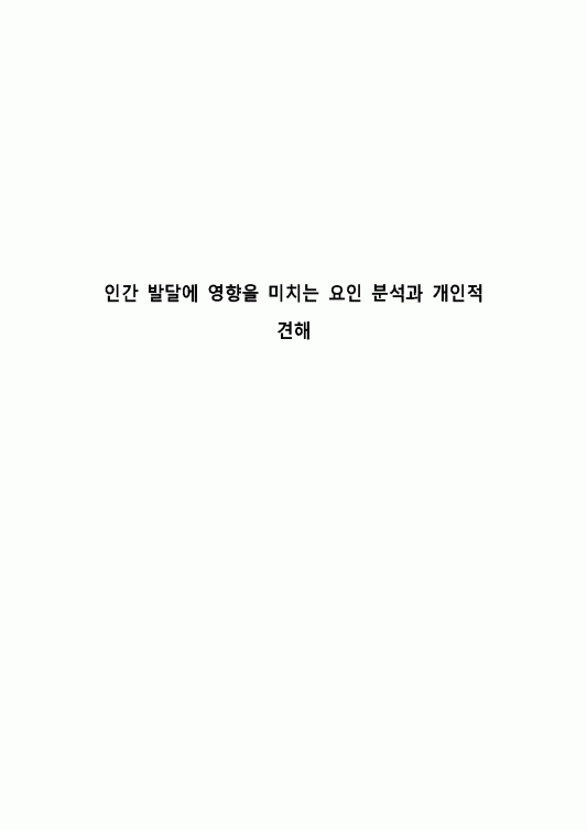 인간 발달에 영향을 미치는 요인 분석과 개인적 견해