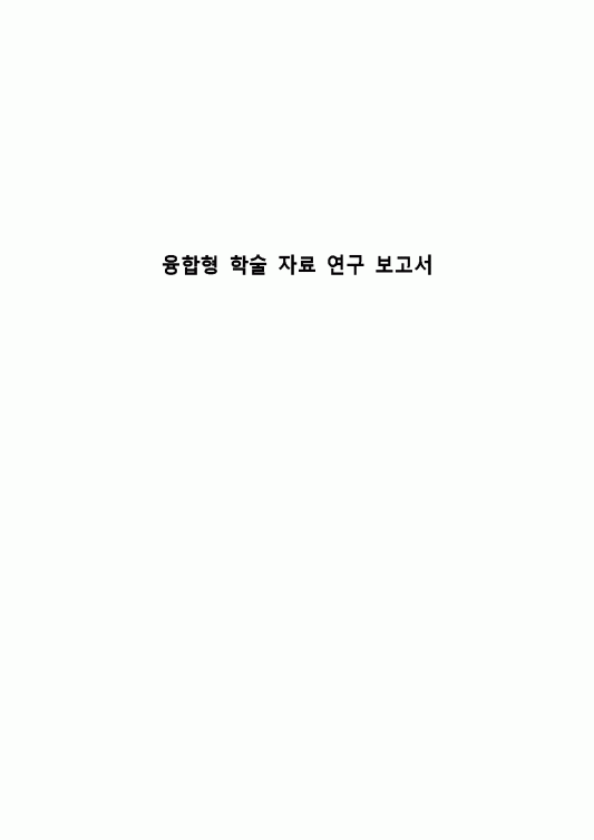 융합형 학술 자료 연구 보고서