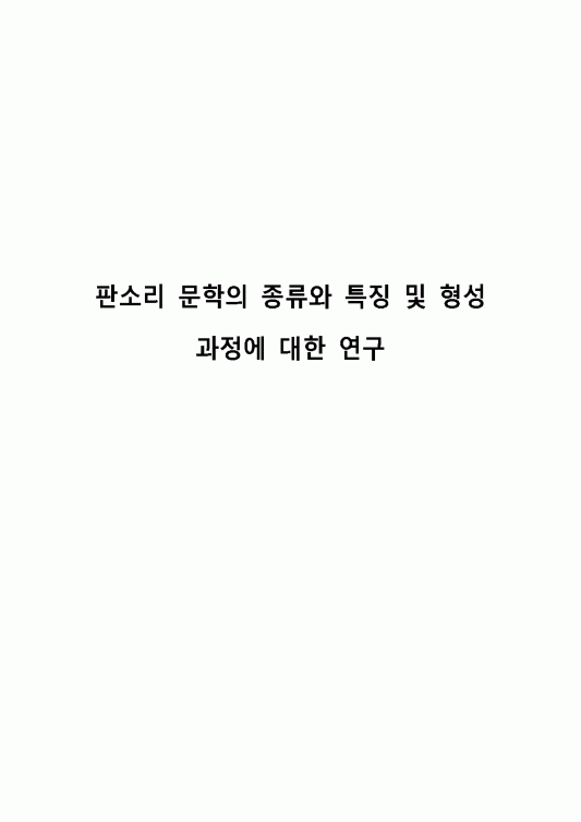 판소리 문학의 종류와 특징 및 형성 과정에 대한 연구