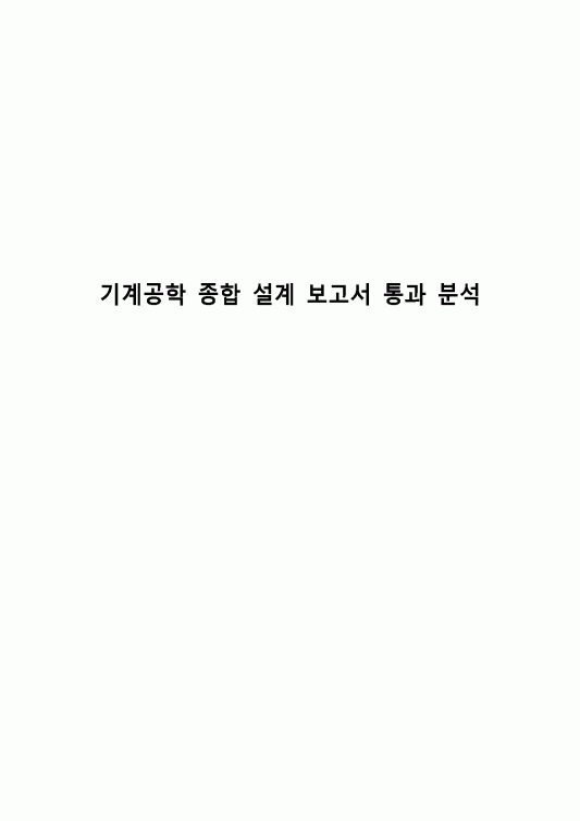 기계공학 종합 설계 보고서 통과 분석